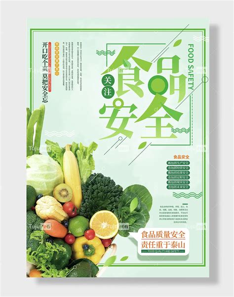 关注食品安全健康生活海报素材模板下载 图巨人