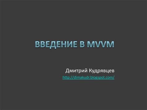 Введение в Mvvm Pptx