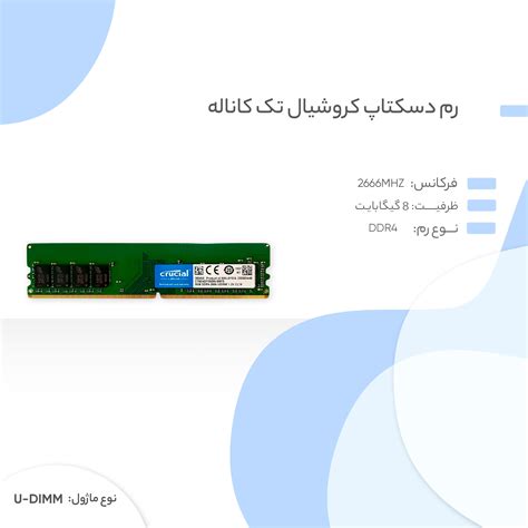 قیمت و خرید آنلاین ⭐ رم دسکتاپ Ddr4 تک کاناله 2666 مگاهرتز Cl19 کروشیال ظرفیت 8 گیگابایت ۱۴۰۴