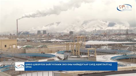 Шинэ цэвэрлэх байгууламж энэ оны наймдугаар сард ашиглалтад орно Youtube