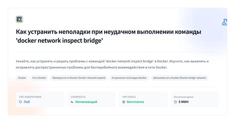 Как устранить неполадки при неудачном выполнении команды Docker Network Inspect Bridge Labex