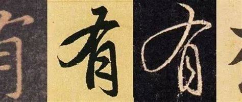 国家公布最新笔顺写法，但古代书法家有意见… 王羲之 现代汉 赵孟頫