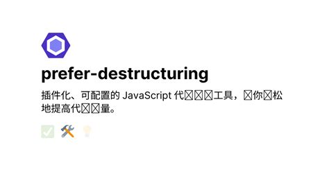 Prefer Destructuring Eslint 插件化的 Javascript 代码检查工具