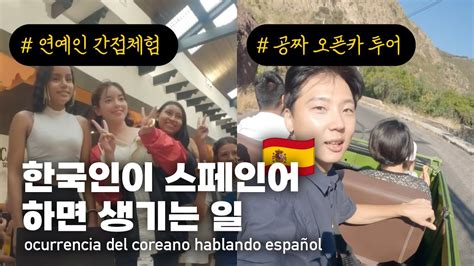 한국인이 스페인어 할줄 알면 생기는 일 Youtube