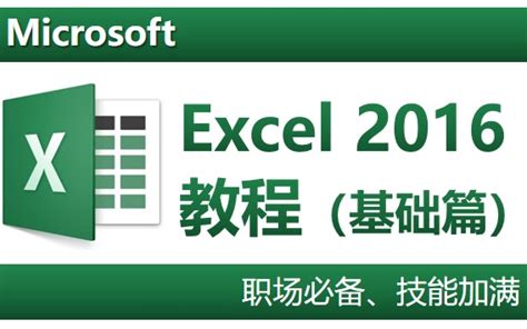 excel2016完整教程（基础篇） 哔哩哔哩 bilibili
