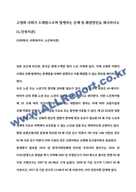 고령화 사회가 도래함으로써 발생하는 문제 및 해결방안을 제시하시오 노인복지론인문사회레포트
