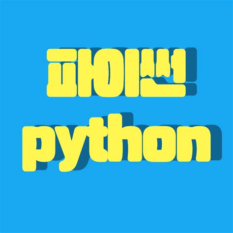 파이썬 설치 다운로드 리스트 Python