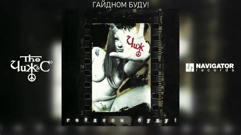 Чиж & Co - Гайдном буду! (Аудио) - YouTube