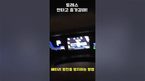 토레스 배터리 방전 방지 장기주차 모드 설정 방법 Youtube