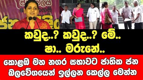 කවුද කවුද මේ ෂා මරුනේ කොළඹ මහ නගර සභාවට ජාතික ජන බලවේගයෙන් ඉල්ලන කෙල්ල මෙන්න Youtube