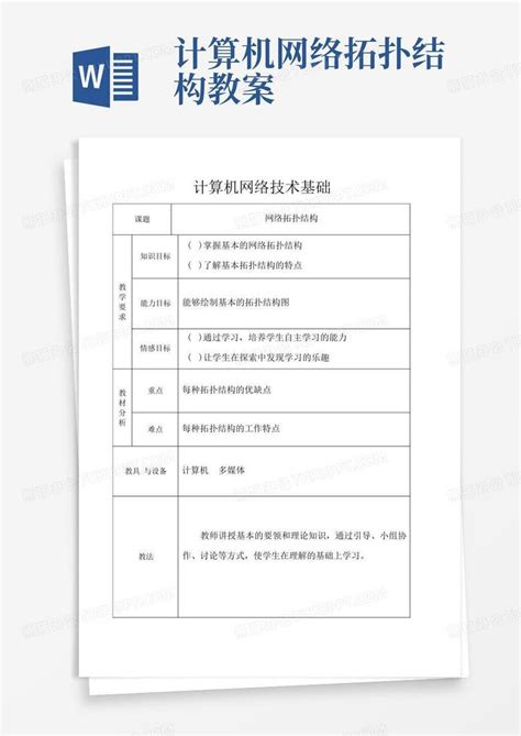 计算机网络拓扑结构教案word模板下载 编号qdybkvbp 熊猫办公