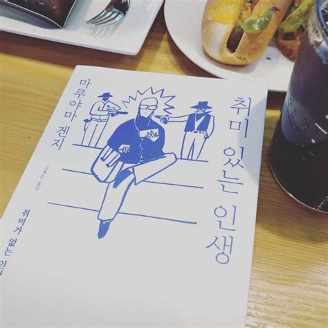 [book] 취미 있는 인생 Jaewook Kr