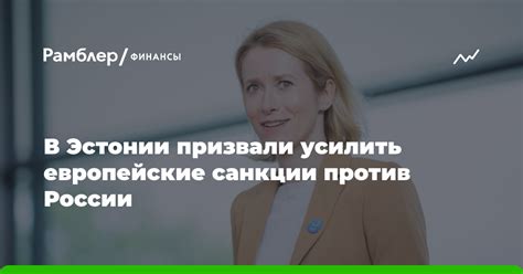 В Эстонии призвали усилить европейские санкции против России Рамблер личные финансы
