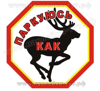 Наклейка на авто - "Паркуюсь как олень" из серии "СтопХам - мне плевать ...