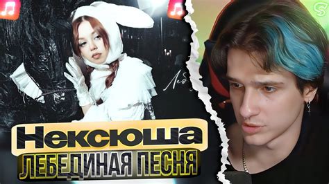 МЕЛЛШЕР СЛУШАЕТ: Нексюша - лебединая песня - YouTube