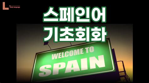 스페인어 기초 회화 50개 1시간 Easy Spanish Learning Youtube