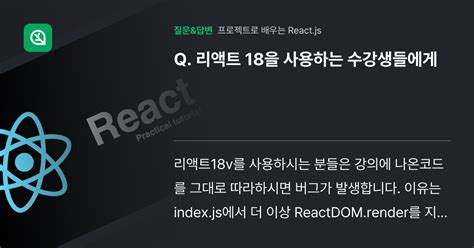 리액트 18을 사용하는 수강생들에게 인프런 커뮤니티 질문and답변