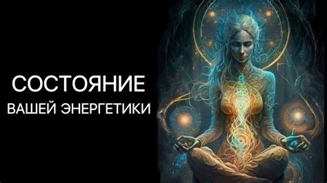ТАРО РАСКЛАД НА 7 ЧАКР. СОСТОЯНИЕ ВАШЕЙ ЭНЕРГЕТИКИ. - YouTube