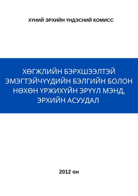 Хөгжлийн бэрхшээлтэй охид эмэгтэйчүүдийн бэлгийн болон нөхөн үржихүйн эрүүл мэндийн эрхийн судалгаа