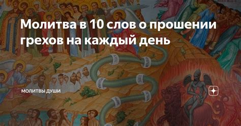 Молитва в 10 слов о прошении грехов на каждый день | Молитвы души | Дзен