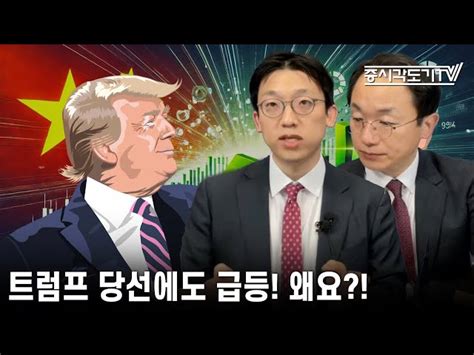 중국 주식시황 트럼프 당선에도 급등 왜요