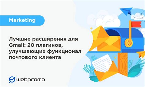 Лучшие расширения для Gmail 20 плагинов улучшающих функционал почтового клиента Webpromo