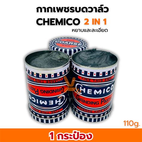 กากเพชรบดวาล์ว Chemico กากเพชรบดวาล์ว ตรา เชอร์มิโก้ Grinding Paste