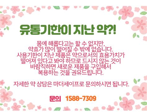 유통기한이 지난 약은 안전할까요 임산부약물정보센터 · 마더세이프