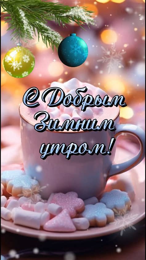 С добрым зимним утром ️🩵 ️