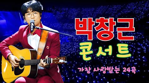 박창근 콘서트 18곡을 광고없이듣기 박창근 마음의 위로가 되는 노래모음 너무 아픈 사랑은사랑이 아니었음을님은 먼곳에주저하는