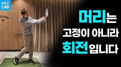 머리 고정에 대한 진실올바른 머리의 움직임 Youtube