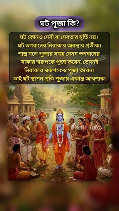 🌾ঘট পূজা কি Shortsfeed Krishnayavasudevaya Puja Pooja Rituals Facts Info Tips Relatable