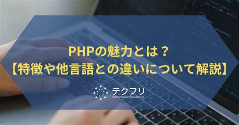 Php Techcareer Magazine エンジニアの転職（キャリア）情報満載のwebメディア