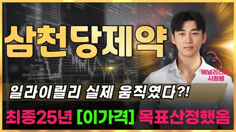 📈삼천당제약 일라이릴리 실제 움직였다 최종25년 이가격 목표산정했음 삼천당제약주가전망 삼천당제약목표주가 삼천당제약