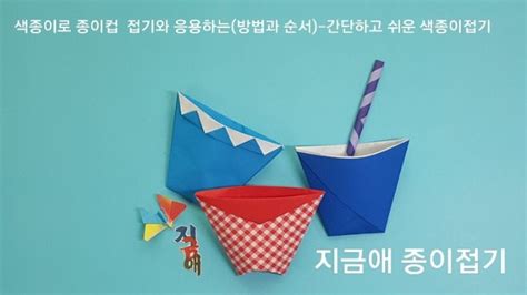 67 색종이로 종이컵 접기와 응용하는방법과 순서 간단하고 쉬운 색종이접기