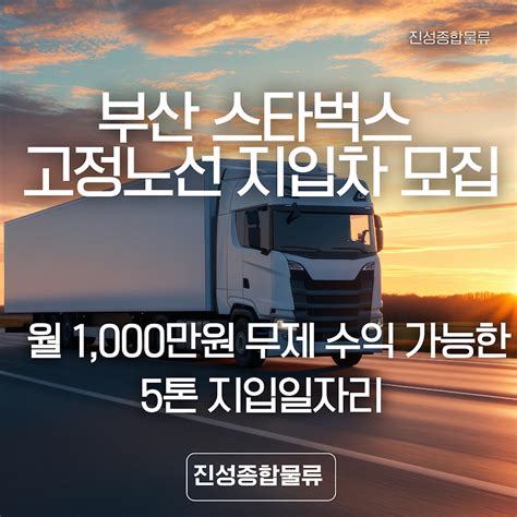 부산 5톤지입차 스타벅스 고정노선 지입차 모집 월 1000만원 무제 수익 가능한 5톤 지입일자리