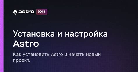 Установка и настройка astro docs