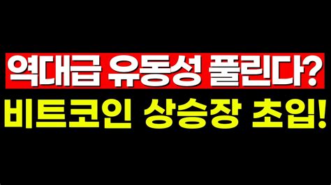 비트코인 역대급 유동성 상승시그널 포착 비트코인 비트코인전망 비트코인시세 Youtube