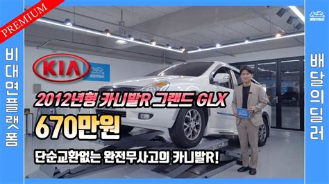 배달완료 배달의딜러 중고차 카니발r 그랜드 Glx 중고차 하부점검 부터 스캐너 진단까지 점검하여 집 앞까지 배송해드립니다76나1100 Youtube