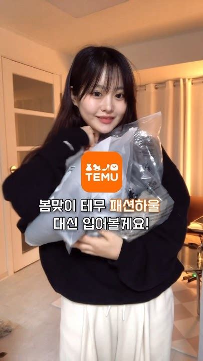 키작녀를 위한 봄코디 테무깡 Youtube