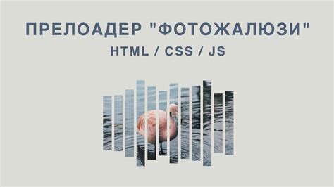 Прелоадер фотожалюзи на Html Css и Js Youtube