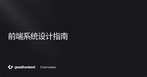 前端系统设计指南：全方位深入探讨