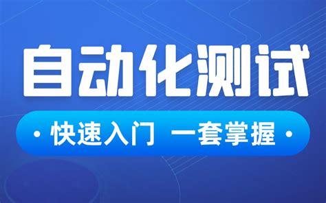 软件测试web自动化测试，web自动化流程精讲和移动自动化测试环境哔哩哔哩bilibili