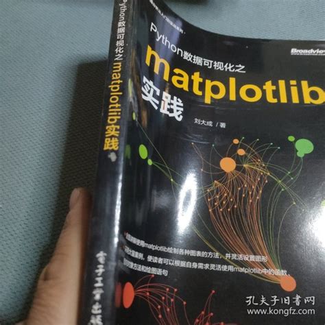 Python数据可视化之matplotlib实践刘大成孔夫子旧书网