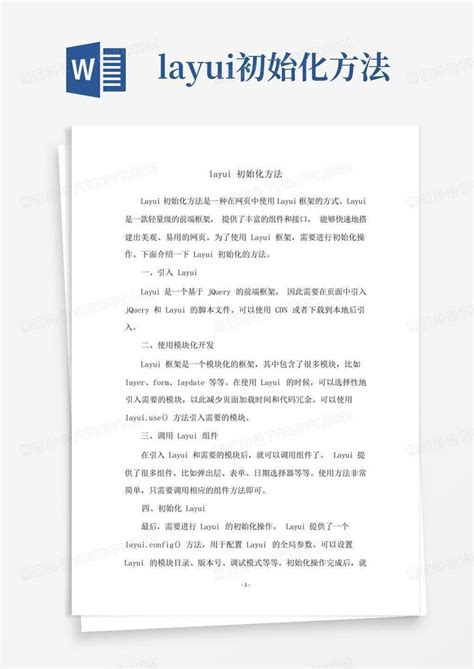 Layui初始化方法word模板下载编号lpwjxzwx熊猫办公