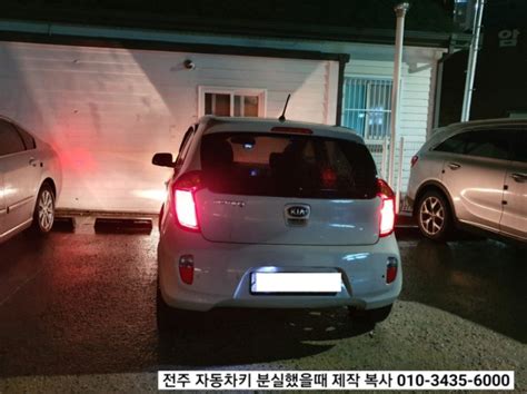 전주시 모닝자동차키 분실했을때 익산 김제 완주 임실 정읍 전주차키분실 자동차키제작 복사 네이버 블로그