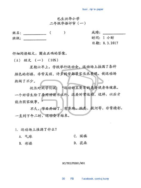 2017 Mar Sjkc Hin Hua Standard 2 Bc1 With Answer 巴生兴华小学 二年级 华文理解 附答案 Pdf Pdf