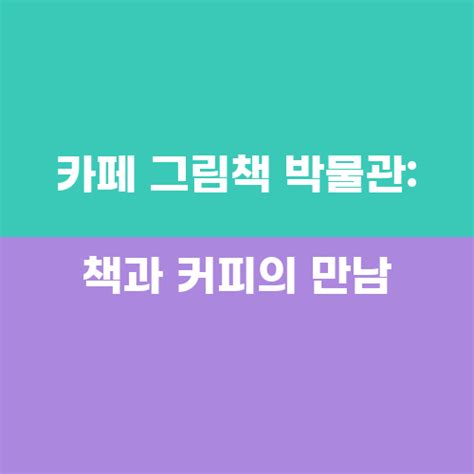 카페 그림책 박물관 책과 커피의 만남