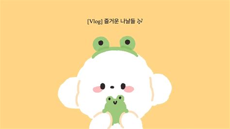 Vlog 즐거운 나날들 🎶 Youtube
