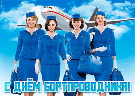 Открытка поздравление с днём бортпроводника- Скачать бесплатно на ...